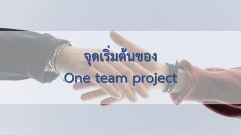 จุดเริ่มต้น One team project - บริษัท ไอ อี ดับบลิว อาร์ ไอ ประเทศไทย ...